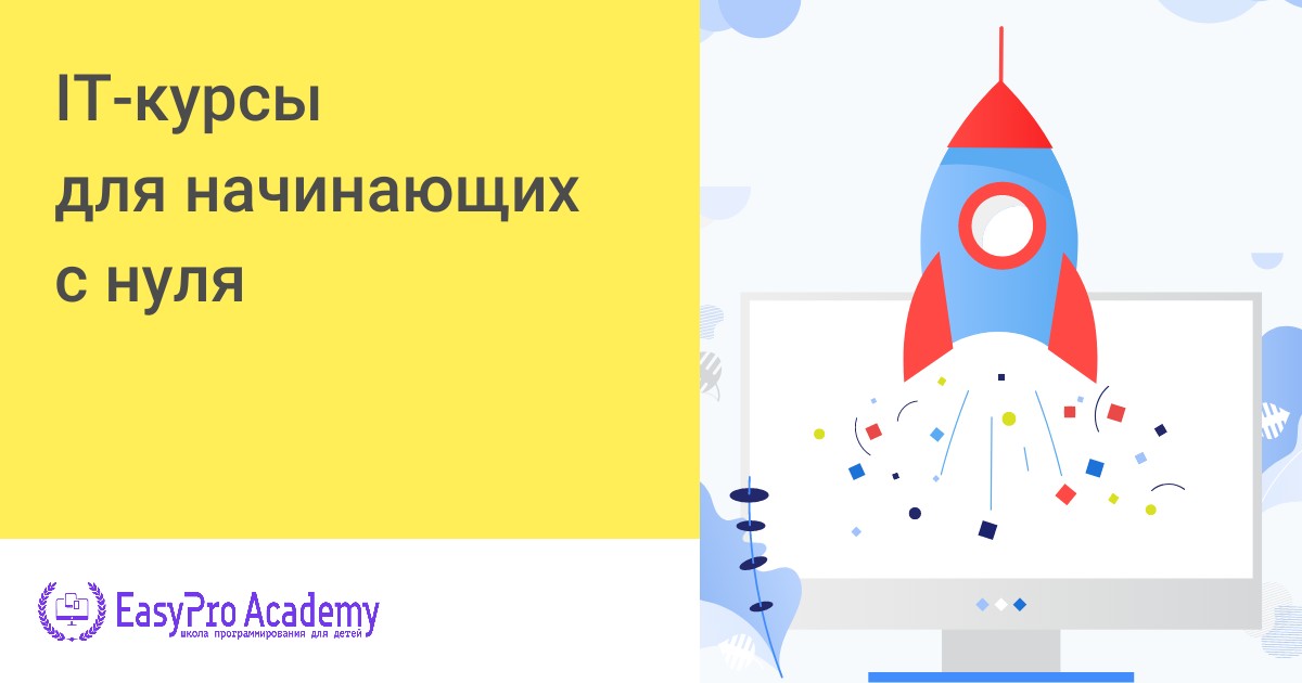IT-курсы для детей: обучение с нуля в EasyPro Academy