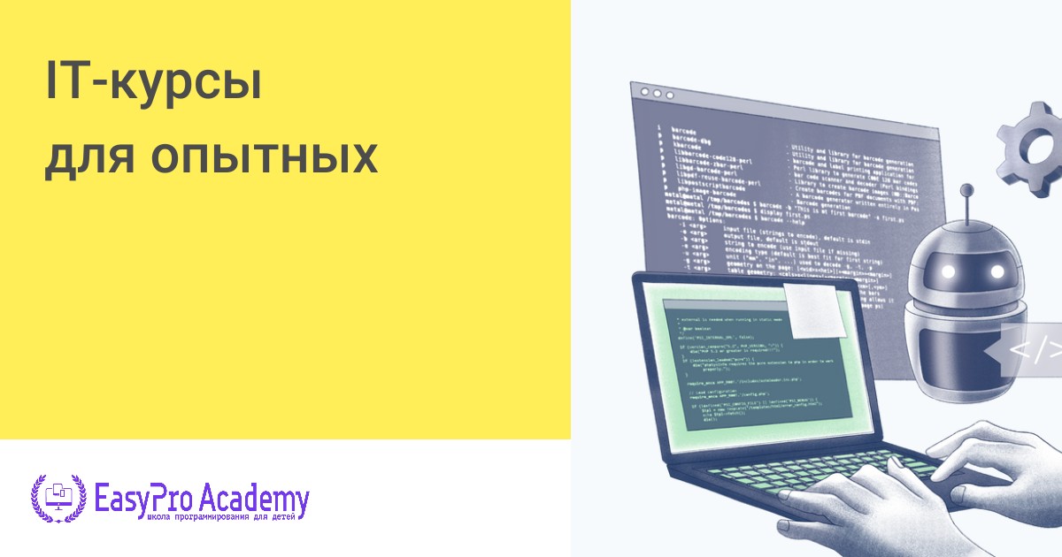 IT-курсы для опытных детей в EasyPro Academy: обучение программированию и разработке для молодых ...