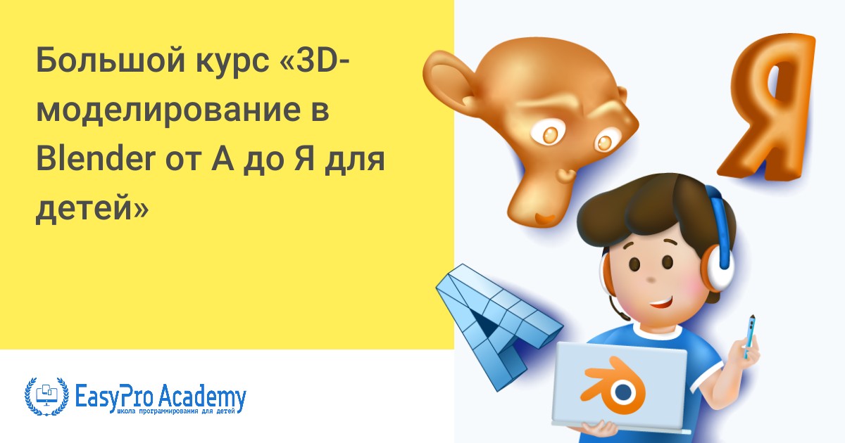 3d моделирование в Blender от А до Я для детей Онлайн It школа