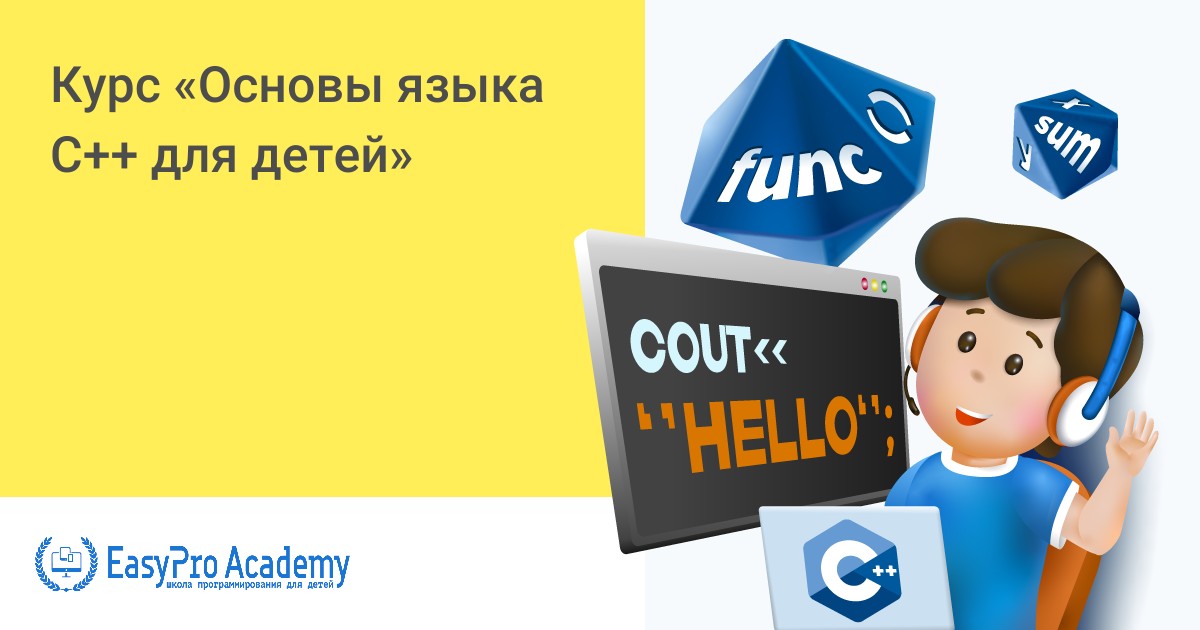 Онлайн-курс: Основы языка C++ для детей | EasyPro Academy