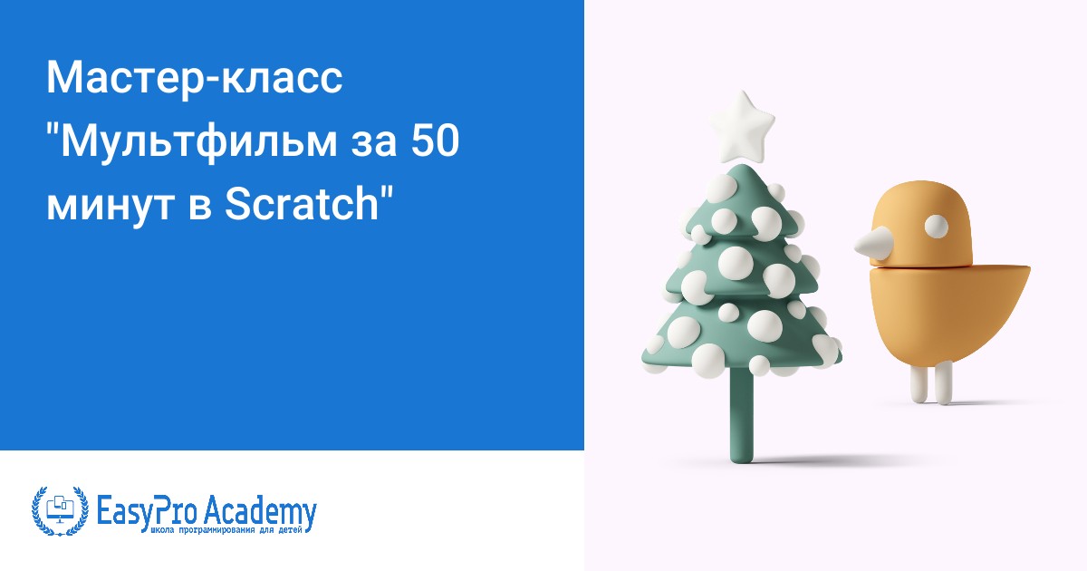 Создай мультфильм в Scratch за 50 минут на онлайн мастер-классе EasyPro ...