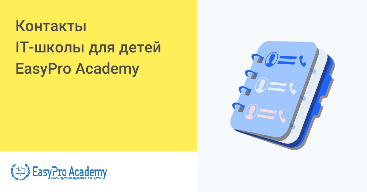 Контакты - EasyPro Academy: онлайн IT-школа для детей