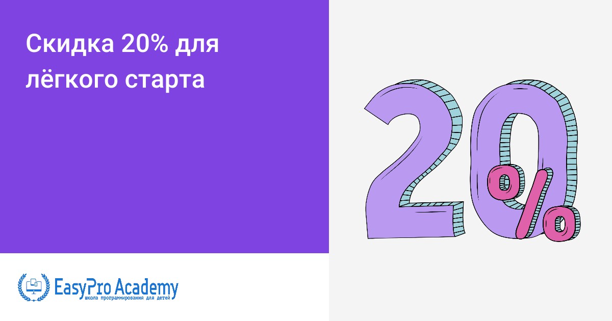 Лёгкий старт: Скидка 20% на первый абонемент в EasyPro Academy