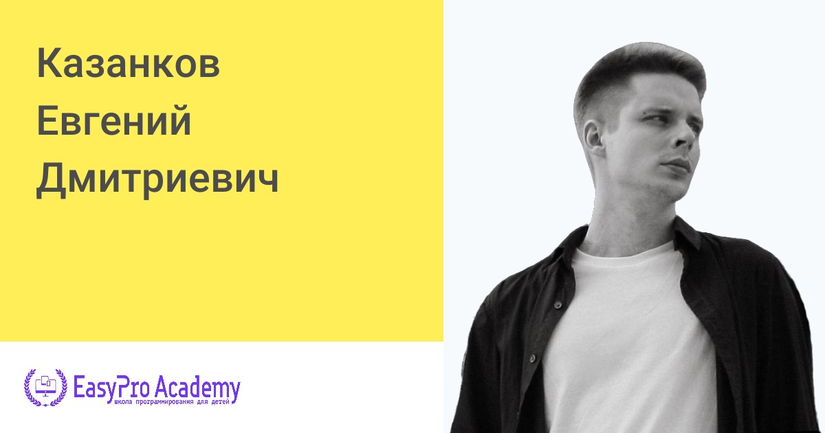 Преподаватель Казанков Евгений Дмитриевич | IT-школа EasyPro Academy