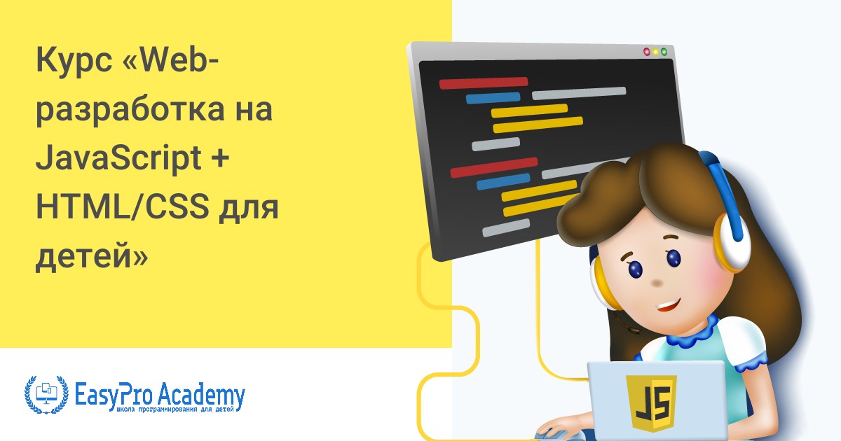 Web разработка на Javascript Htmlcss для детей Онлайн курс Easypro Academy
