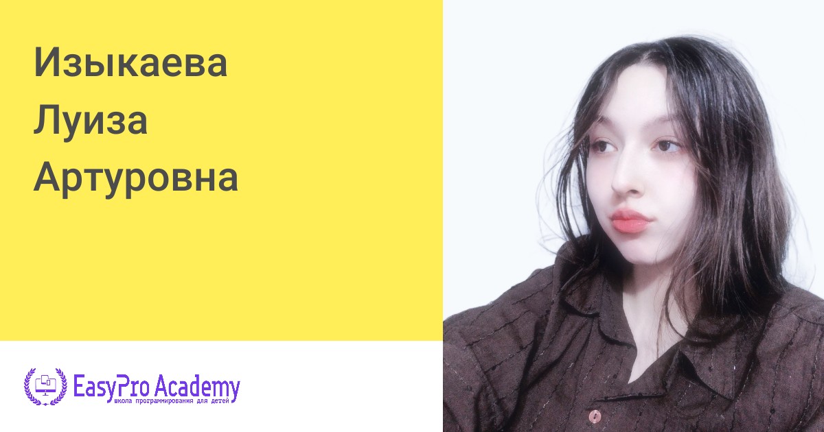 Преподаватель Изыкаева Луиза Артуровна | IT-школа EasyPro Academy