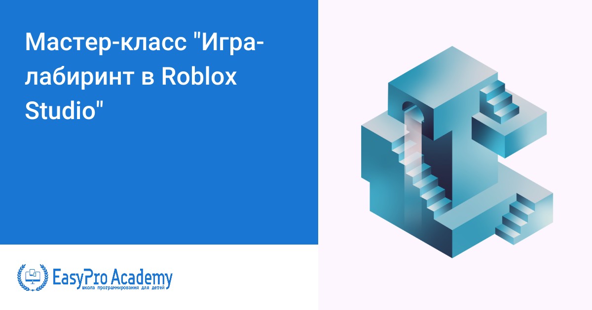 Мастер-класс по созданию игры-лабиринта в Roblox Studio от EasyPro Academy