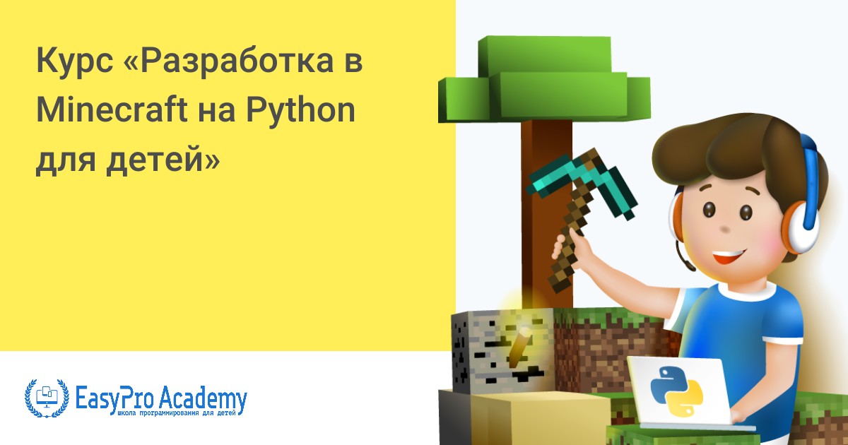 Разработка в Minecraft на Python для детей - Онлайн курс EasyPro Academy