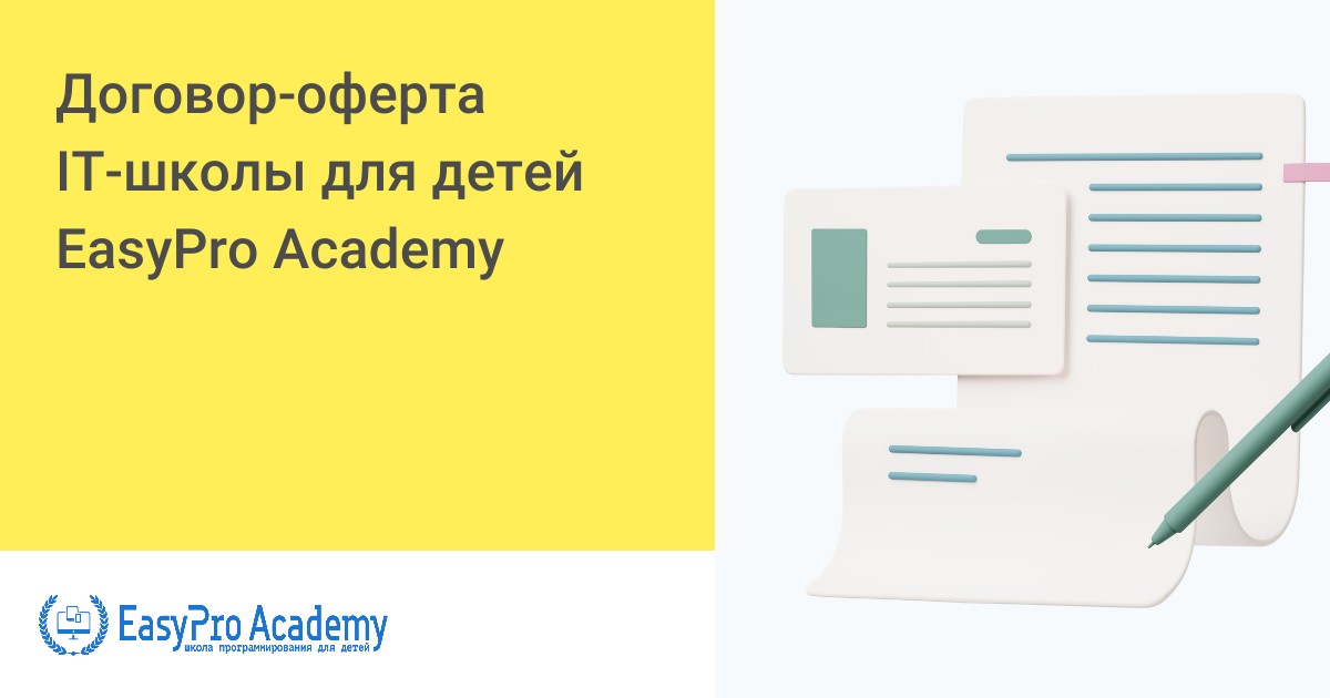 Договор-оферта | EasyPro Academy: онлайн IT-школа для детей