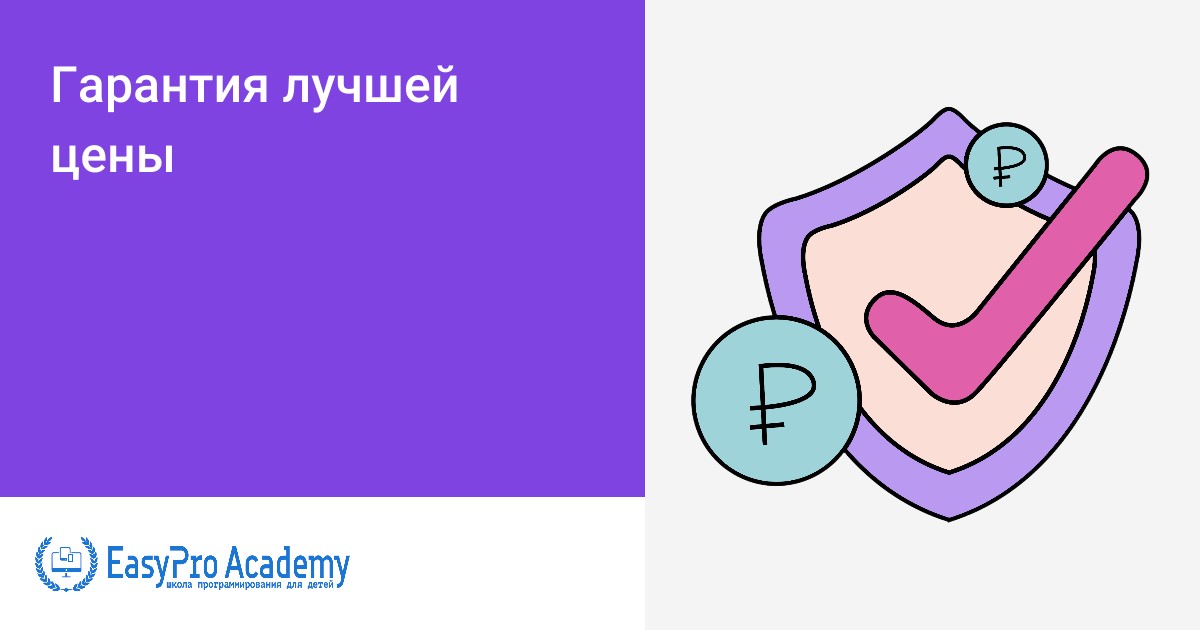 Гарантия лучшей цены на обучение в онлайн IT-школе для детей EasyPro Academy