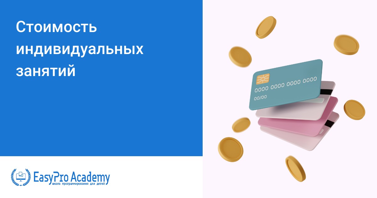 Стоимость индивидуальных занятий по IT в EasyPro Academy