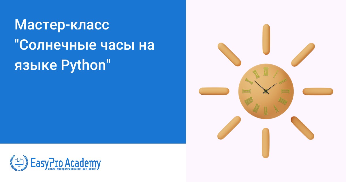 Мастер-класс Солнечные часы на языке Python в EasyPro Academy