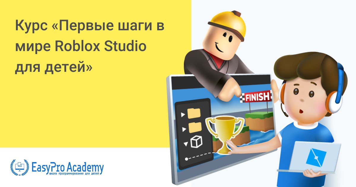 Первые шаги в мире Roblox Studio для детей | Онлайн курс EasyPro Academy