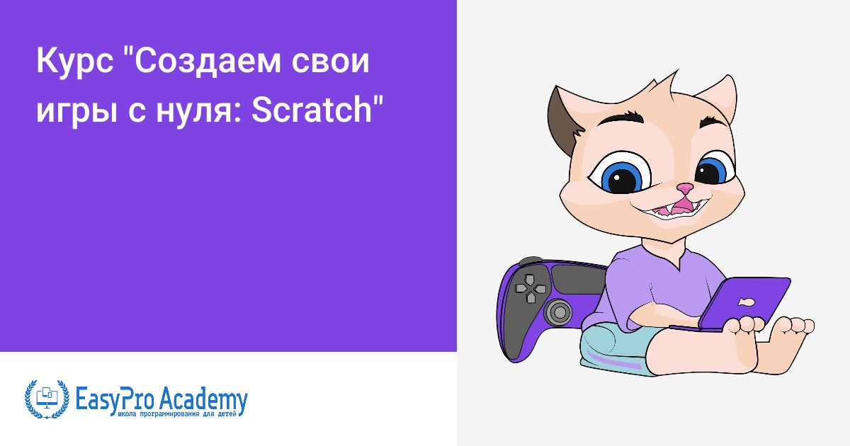 Scratch программирование для детей - EasyPro Academy