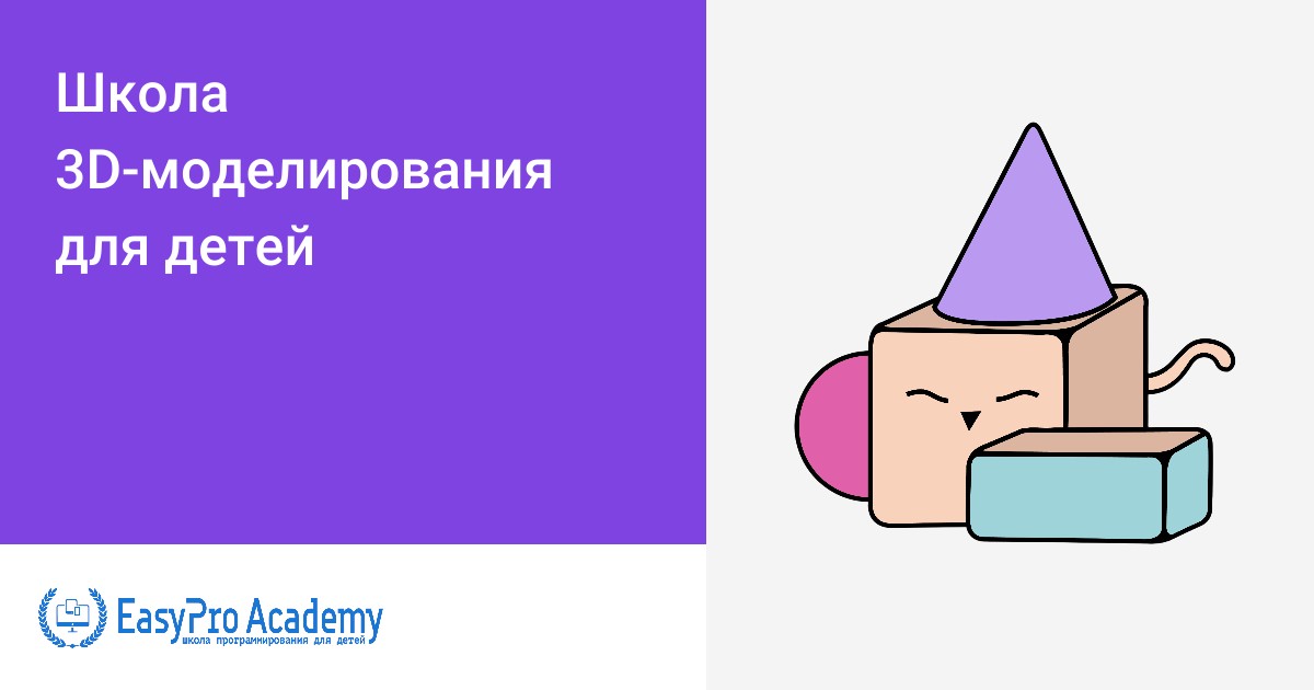 Онлайн-школа по 3D-моделированию для ребенка – обучение 3Д для детей и подростков EasyPro Academy