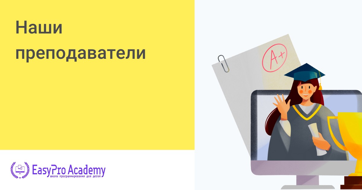 Преподаватели и репетиторы | IT-школа EasyPro Academy